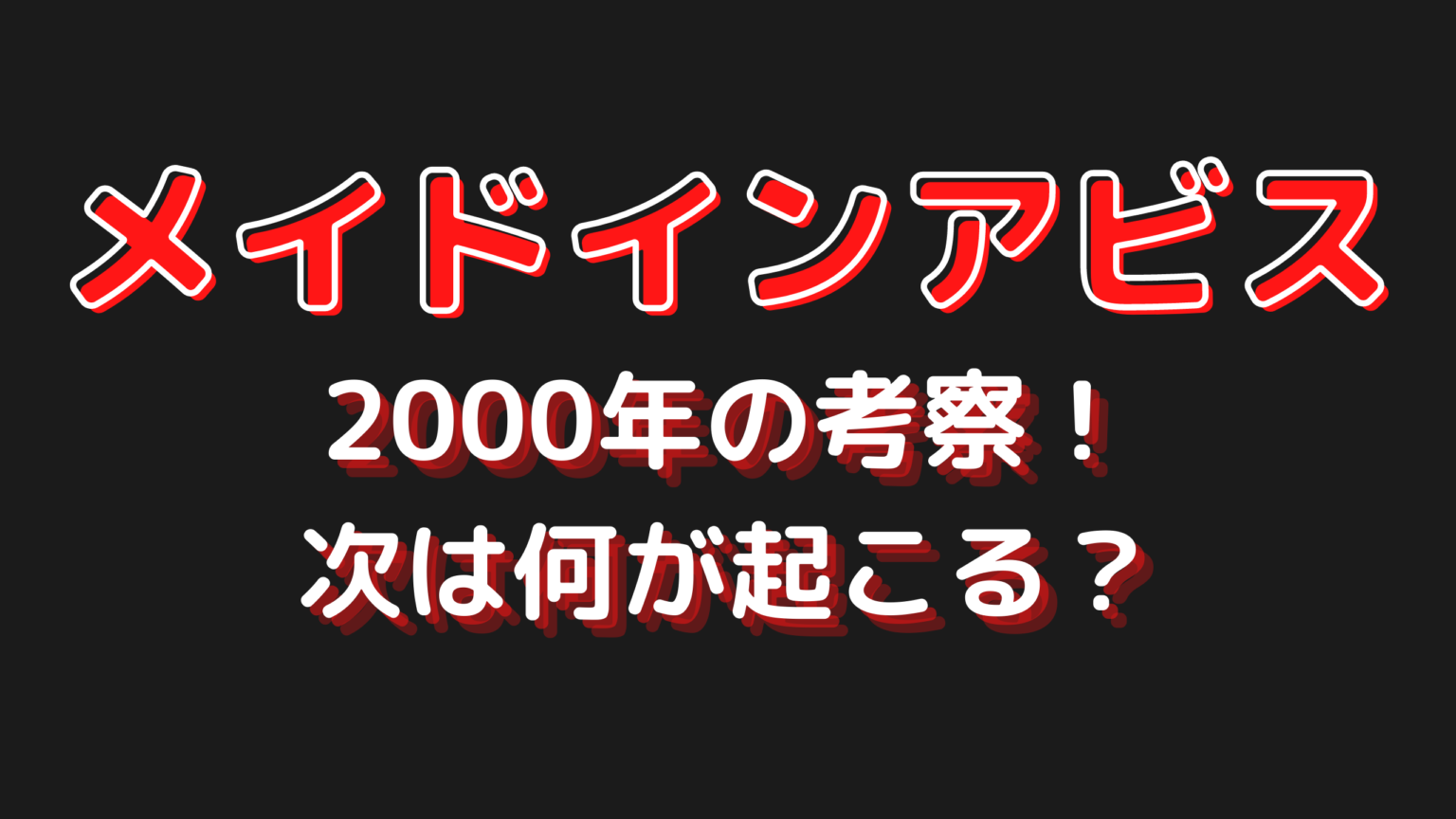 【メイドインアビス】ボンドルドの素顔や中身！正体や戦闘能力、遺物の力を解説！